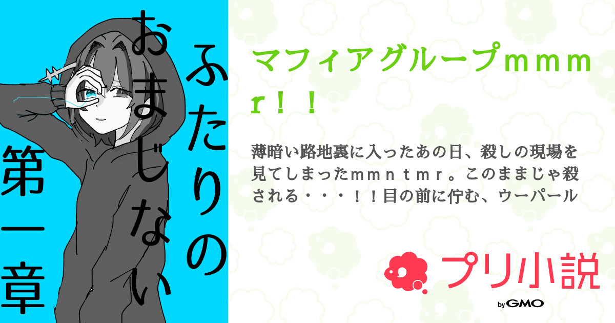 マフィアグループmmmr！！ 全9話 【連載中】（ぱわあさんの小説） 無料スマホ夢小説ならプリ小説 Bygmo